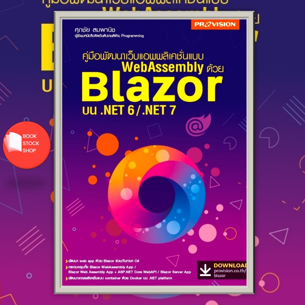 หนังสือ : พัฒนาเว็บแอพพลิเคชั่นแบบ WebAssembly ด้วย Blazor บน .NET 6/.NET | Shopee Thailand