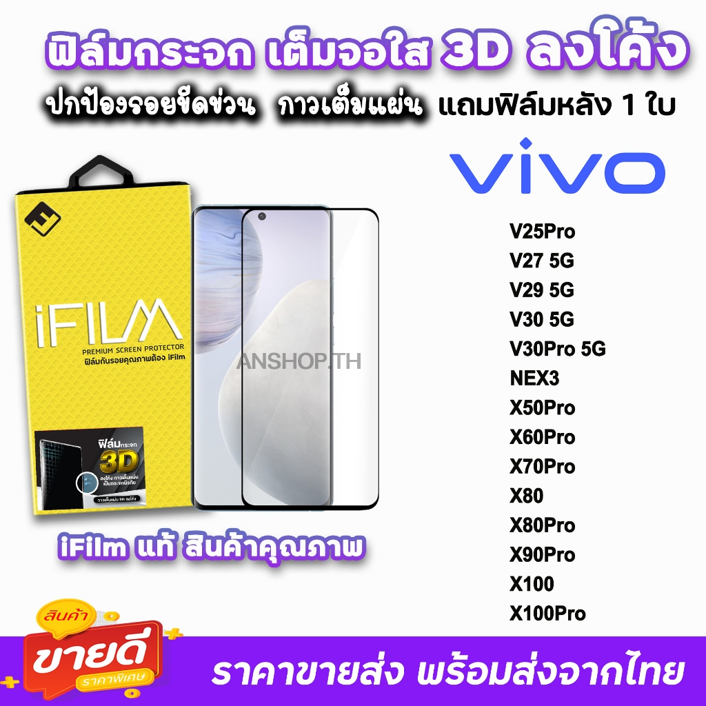 iFilm ฟิล์มกระจก 3D ลงโค้ง กาวเต็ม รุ่น VIVO V30 Pro V29 V27 V25Pro X70Pro X80 Pro X90Pro X100 ...