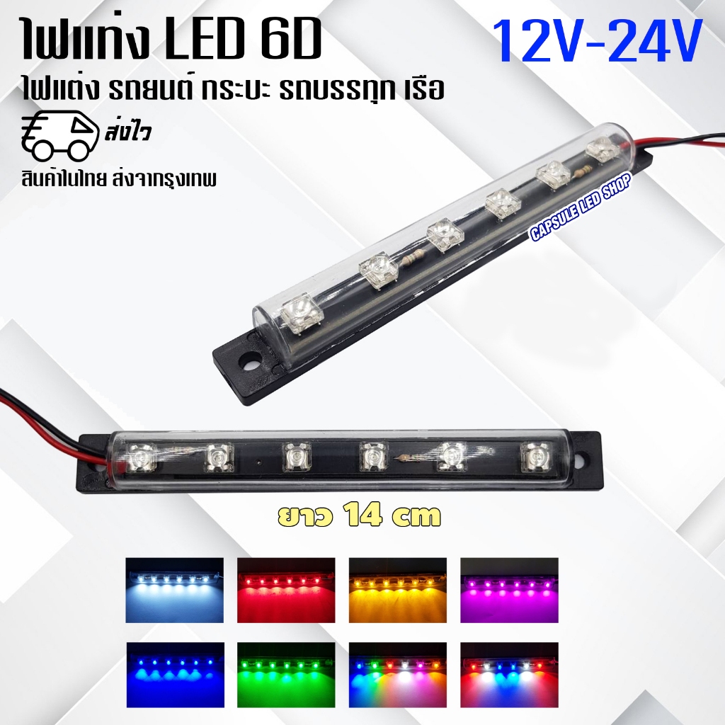 ไฟแท่ง LED 6D แป้นดำ 12V-24V ตกแต่ง อเนกประสงค์ นิ่ง (1ชิ้น) / รหัส: K5 | Shopee Thailand