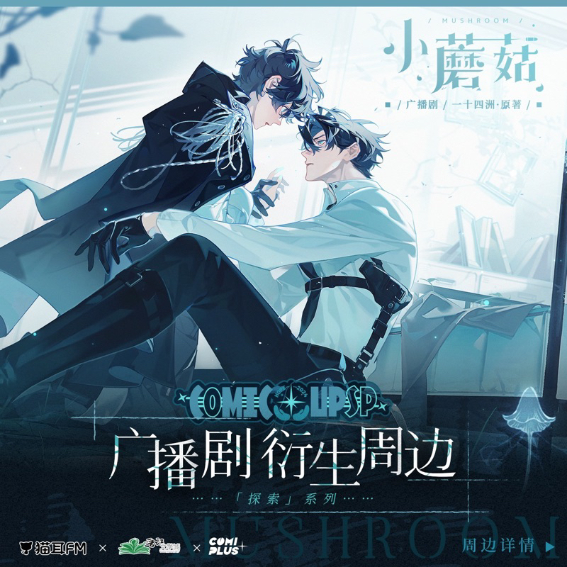 Pre Order จัดส่งภายใน 30 วัน - Kuaikan x Comiplus - เจ้าเห็ดน้อย - รูปอะคริลิกและpinแม่เหล็ก ...