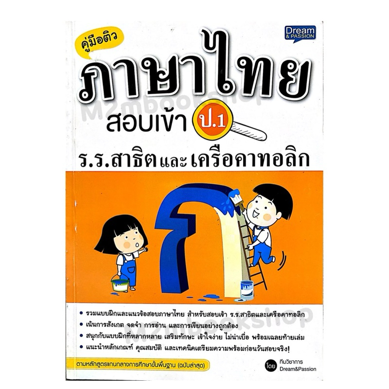 M2mbookshop: หนังสือ คู่มือติวภาษาไทยสอบเข้า ป.1โรงเรียนสาธิตและเครือคาทอลิก (Dream&Passion ...