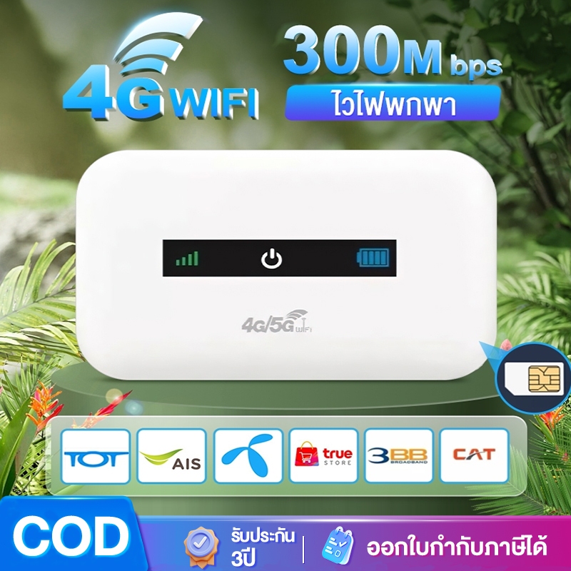 ไวไฟพกพา เราเตอร์ใส่ซิม 4G/5G เราเตอร์ กล่องวายฟาย ใส่ซิมปล่อย Wi-Fi 300Mbps 4G LTE | Shopee ...