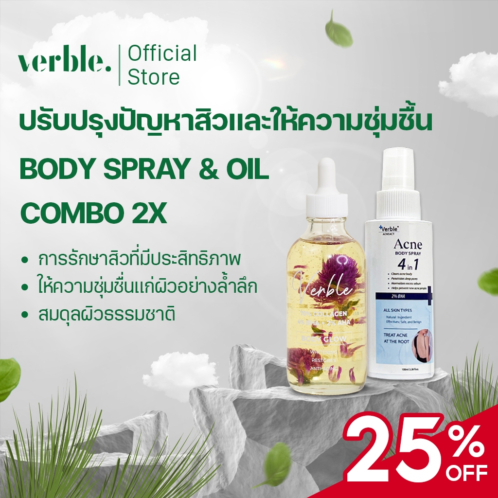 คอมโบลดสิวที่หลัง บำรุงผิวขาวชุ่มชื้น VERBLE ประกอบด้วยสเปรย์ลดสิวที่ ...