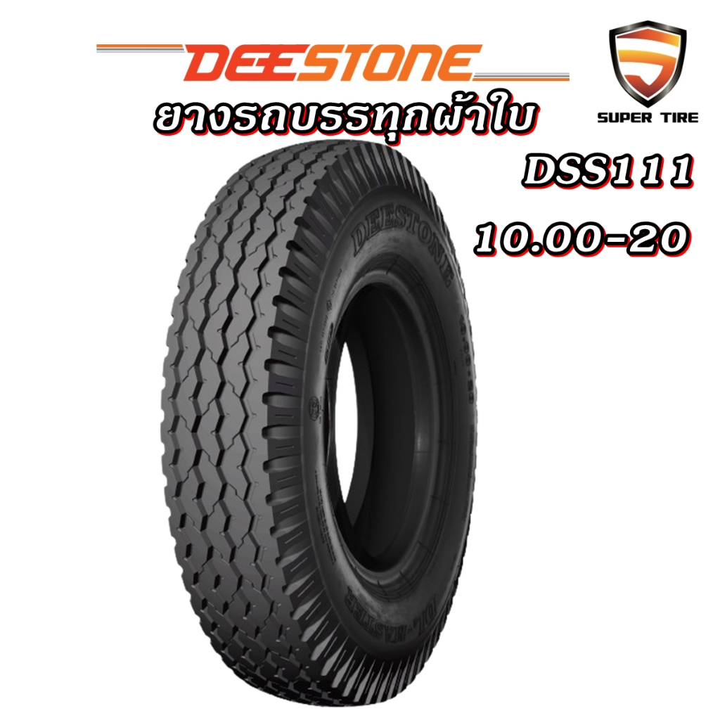 ยางรถบรรทุก ชนิดผ้าใบ ขนาด 10.00-20 รุ่น DSS111 ชนิด TT 16PR ยี่ห้อ DEESTONE | Shopee Thailand