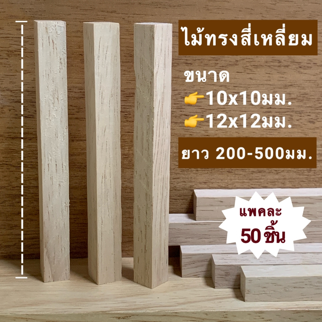 (50 ชิ้น)ไม้ทรงสี่เหลี่ยม ขนาด 10x10มม.และ 12x12มม.ยาว 200มม.- 500มม.ไม้ขัดเรียบ สำหรับใช้ทำ ...