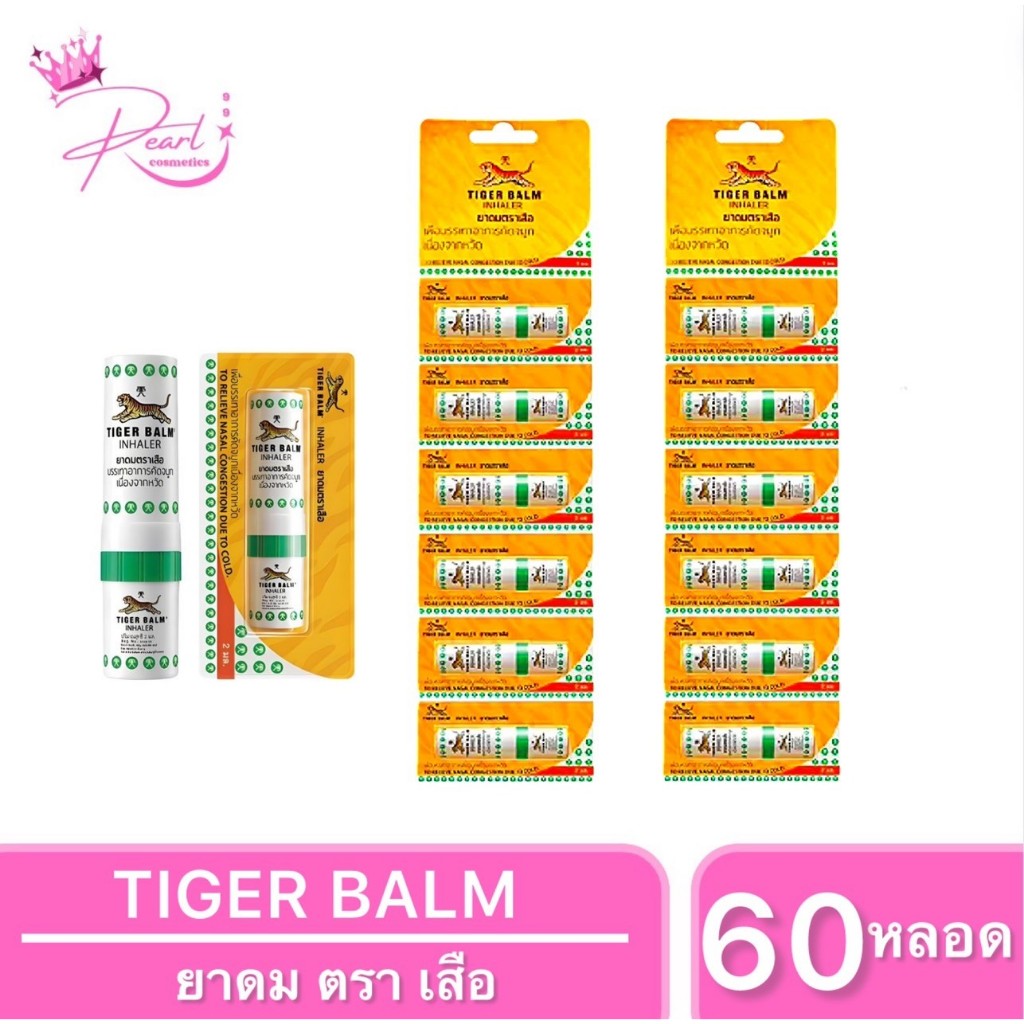 [60หลอด] Tiger Balm Inhaler ยาดมตราเสือ บรรเทาอาการคัดจมูก เนื่องจาก ...
