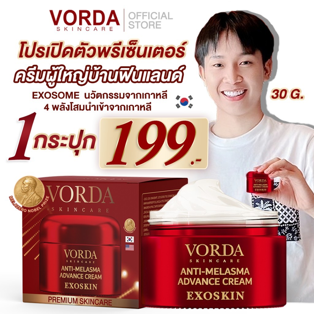 VORDA ANTI-MELASMA ADVANCE CREAM EXOSKIN ครีมลดฝ้า สูตรแพทย์ มีงานวิจัยรับรอง | Shopee Thailand