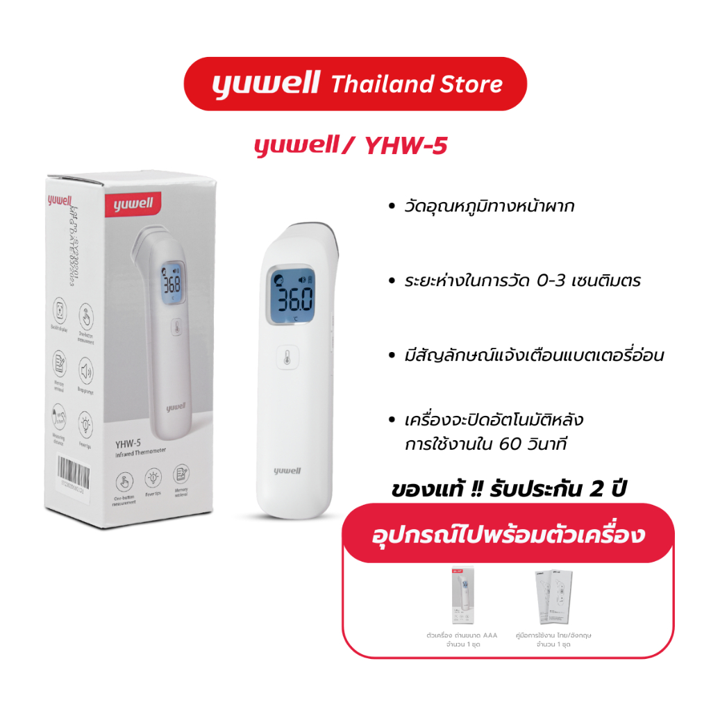 เครื่องวัดอุณหภูมิร่างกายอินฟราเรด ยี่ห้อ Yuwell รุ่น YHW-5 รับประกัน 2 ปี | Shopee Thailand