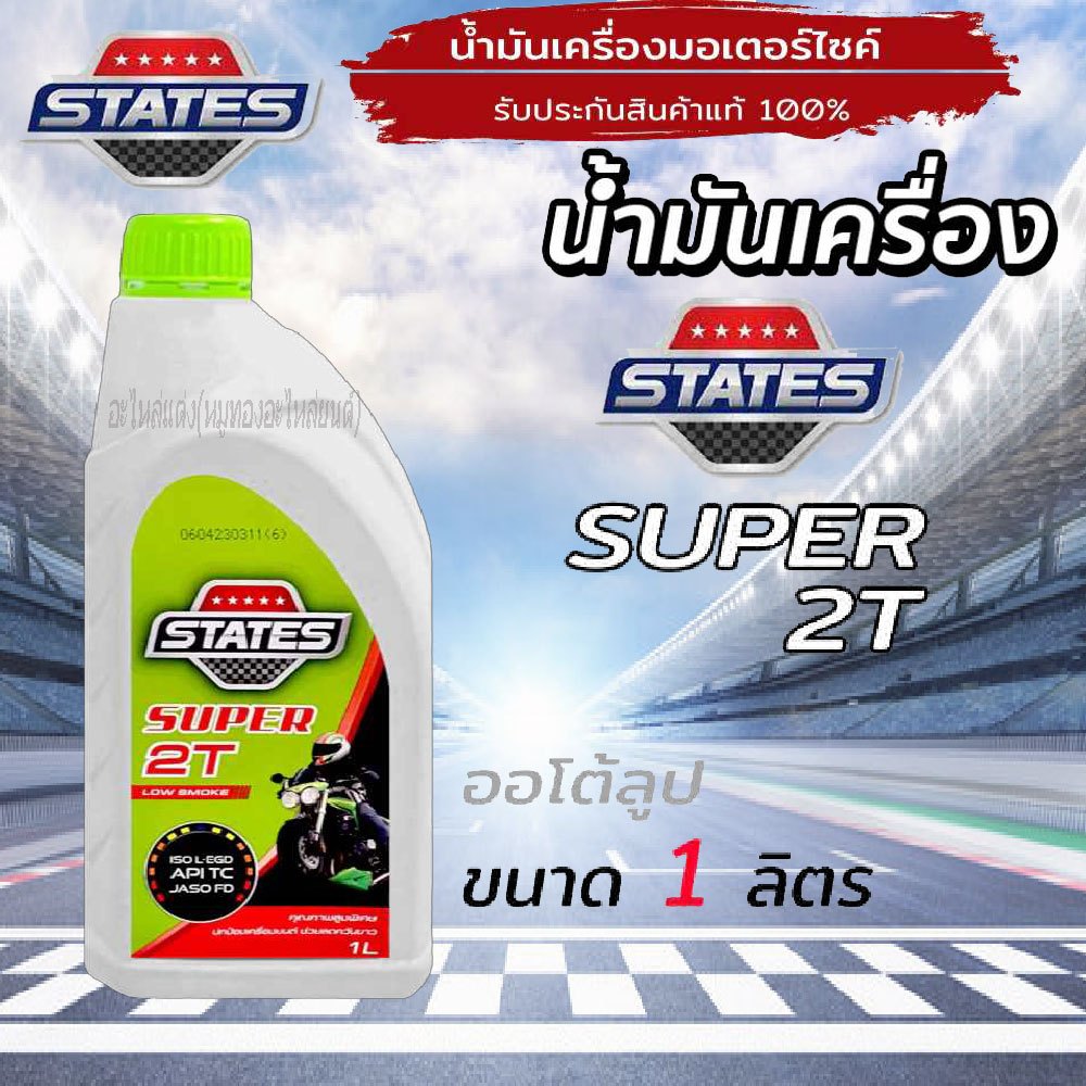 น้ำมันเครื่อง 2T ออโต้ลูป STATES (สเตทส์) Super 2T (ซุปเปอร์ 2 ที ...