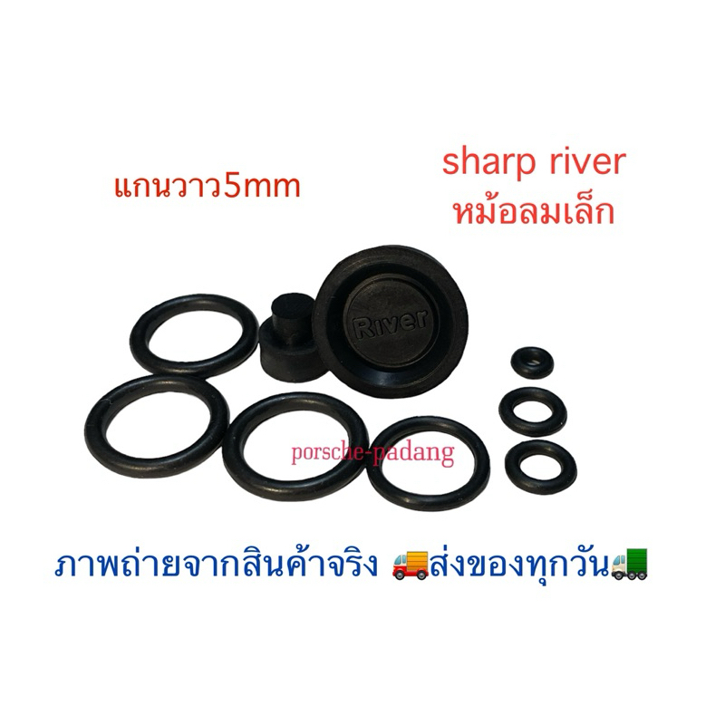 โอริงsharp river รุ่นหม้อลมเล็ก ไม่มั่นใจสามารถทักมาปรึกษาก่อนได้ ...