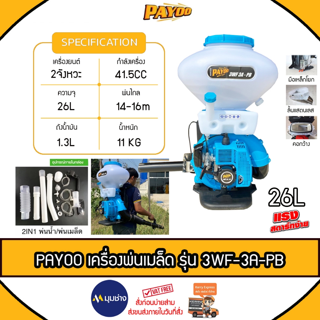 PAYOO เครื่องพ่นปุ๋ย 2จังหวะ รุ่น 3WF-3A-PB 26 ลิตร พ่นไกล 14-16 เมตร พ่นเมล็ดข้าว พ่นยา พ่นน้ำ ...