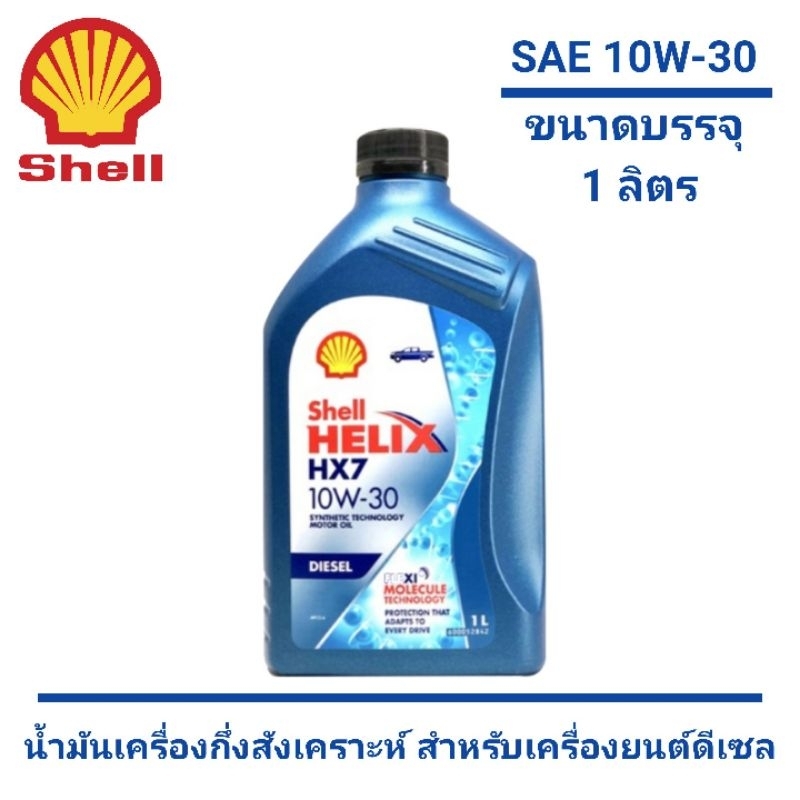 น้ำมันเครื่อง SHELL HELIX HX7 (10W-30) ขนาด 1 ลิตร สำหรับเครื่องยนต์ ...