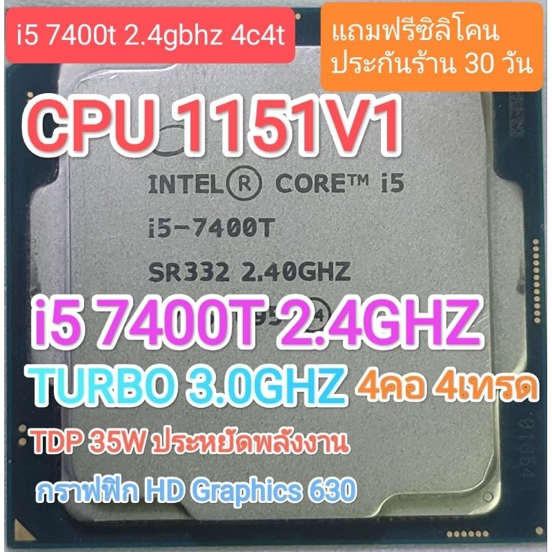 CPU 1151 V1 I5 7400T 2.4G TURBO 3.0G 4C4T มือสอง | Shopee Thailand