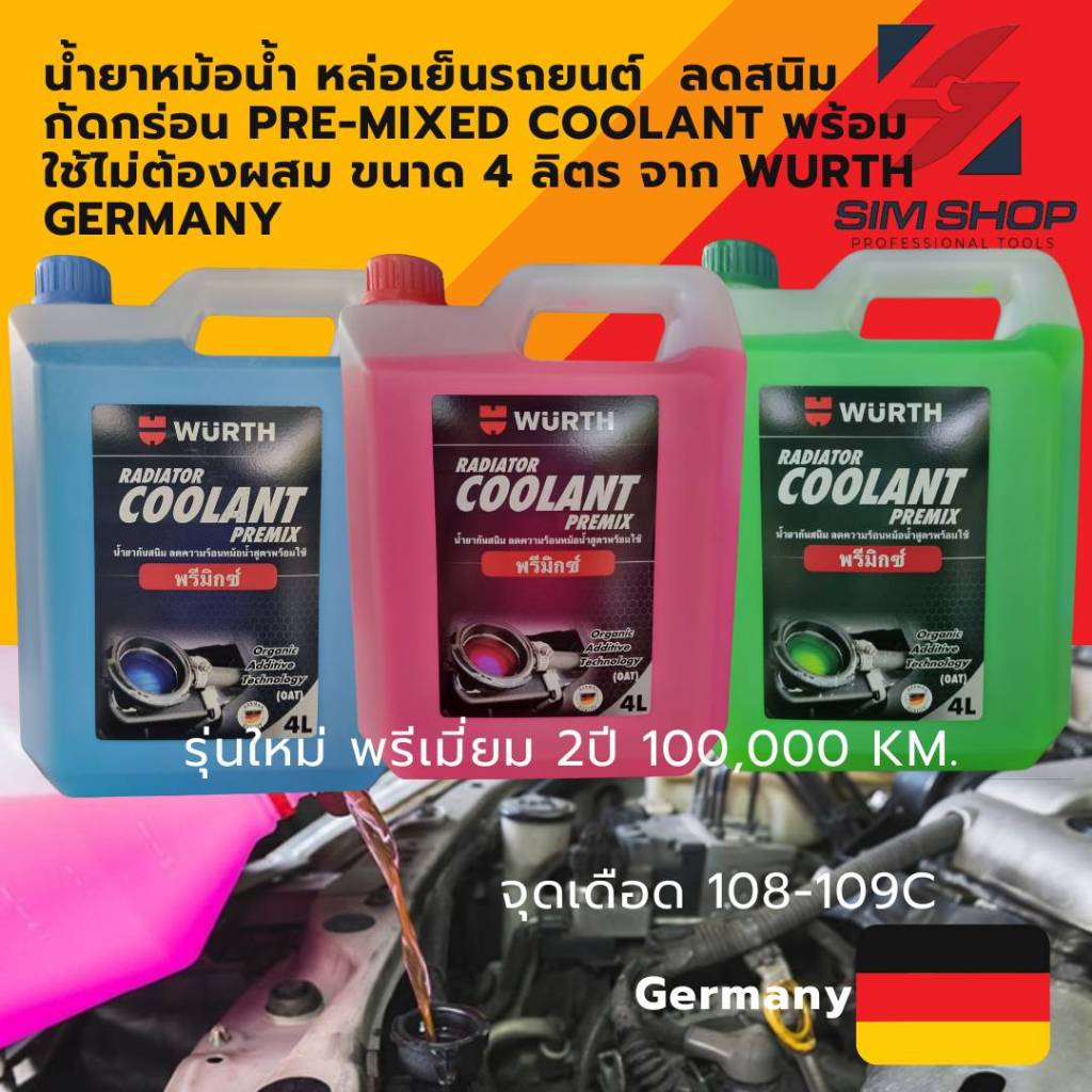 น้ำยาหม้อน้ำ หล่อเย็นรถยนต์ สูตร OAT จาก wurth ลดสนิม กัดกร่อน pre ...