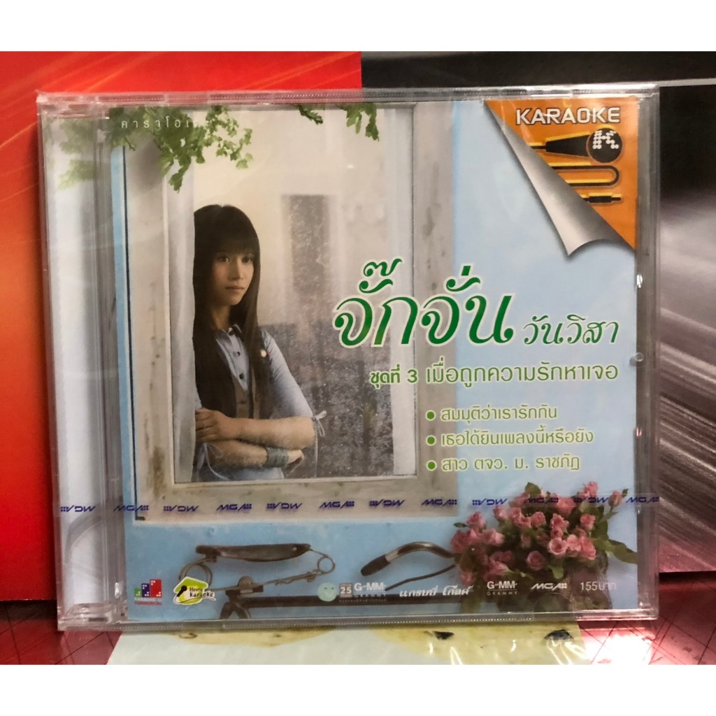 วีซีดี คาราโอเกะ VCD Karaoke จั๊กจั่น วันวิสา ชุดที่ 3 เมื่อถูกความรักหาเจอ แผ่นซีล | Shopee ...