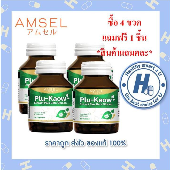 Amsel Plu-kaow Extract Plus Beta Glucan เสริมภูมิคุ้มกันของร่างกาย (30 ...