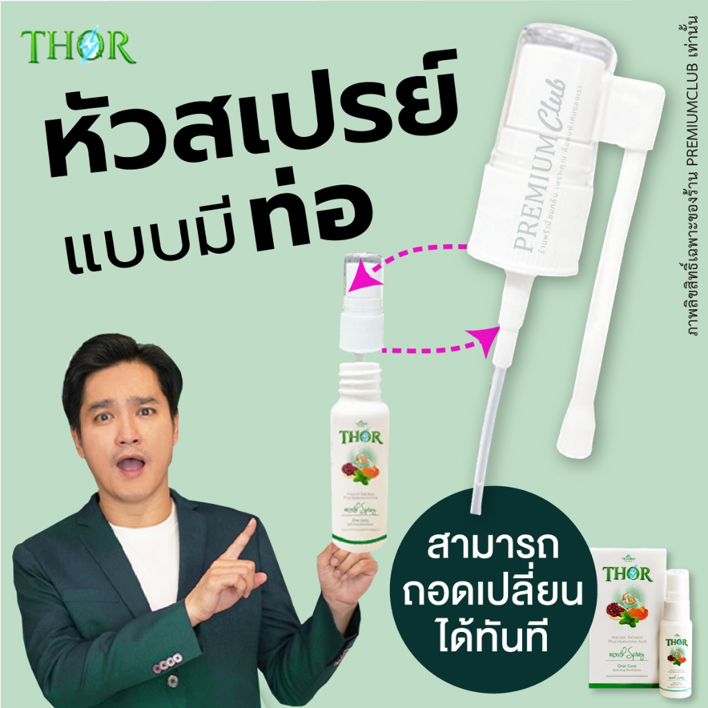หัวสเปรย์ แบบมีท่อ สำหรับ ธอร์ THOR Mouth Spray เปลี่ยนง่าย เปลี่ยนได้ ...
