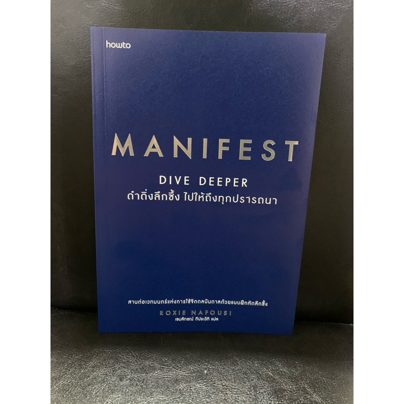 หนังสือ Manifest Dive Deeper ดำดิ่งสู่ทุกสิ่งที่ปรารถนา โดย Roxie Nafousi สนพ Amarin Howto