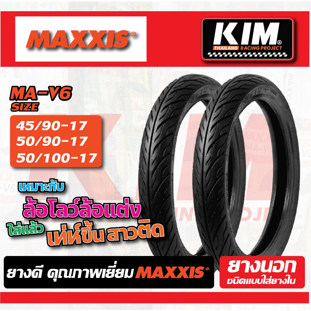 ยางนอกมอเตอร์ไซค์ ขอบ 17 MAV6ลายไฟ ขนาด 45/90-17 , 50/90-17 , 50/100-17 ...