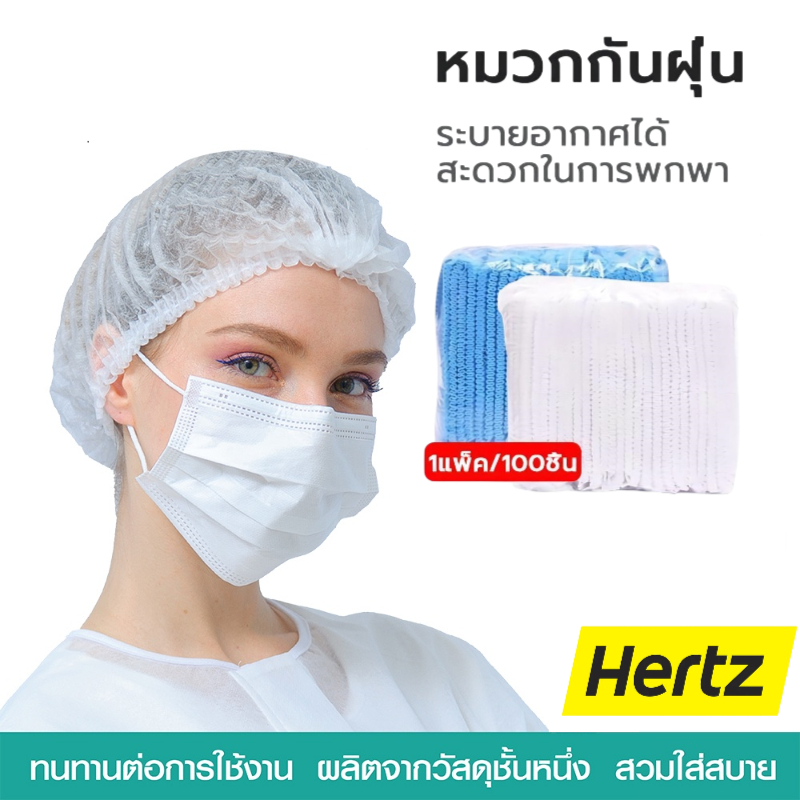 Hertz Cafe หมวกตัวหนอน ใยสังเคราะห์ (แพค 50/100 ชิ้น) 4 สี Bouffant Cap | Shopee Thailand