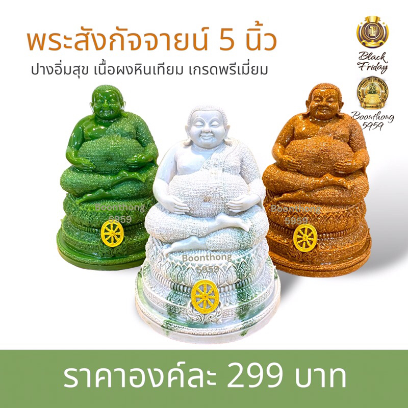 พระสังกัจจายน์ อิ่มทรัพย์ร่ำรวย เป็น พระเนื้อผงหินเทียม หน้าตัก 5 นิ้ว ...