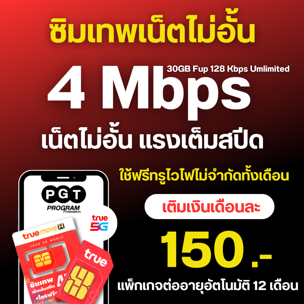 ซิมเทพ เอไอเอส เน็ตไม่อั้น ไม่ลดสปีด 30Mbps AIS THE ONE SIM ซิมเน็ต 5G ...
