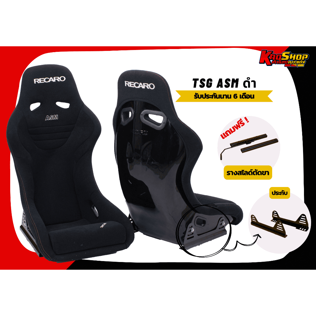 เบาะแต่งรถยนต์ เรคาโร่ RECARO TSG ASM ดำ หลังแข็ง | Shopee Thailand