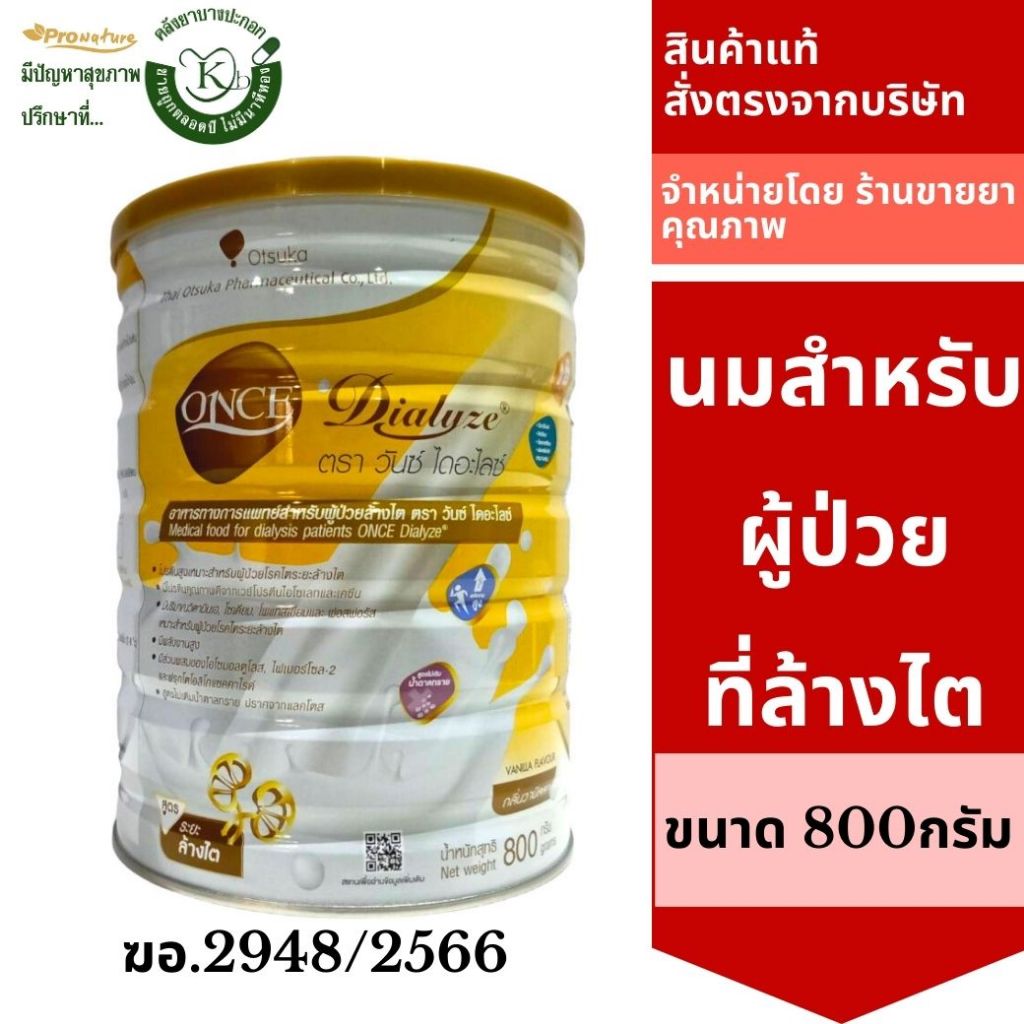 ONCE Dialyze วันซ์ ไดอะไลซ์ 800g/400g. สำหรับผู้ป่วยล้างไต อาหารทาง ...