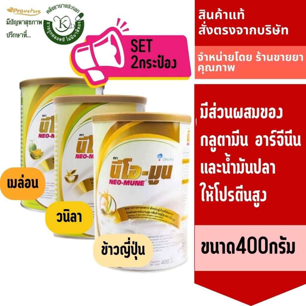 Neo-mune ขนาด400กรัม neomune **ซื้อ2กระป๋องคุ้มกว่า** | Shopee Thailand