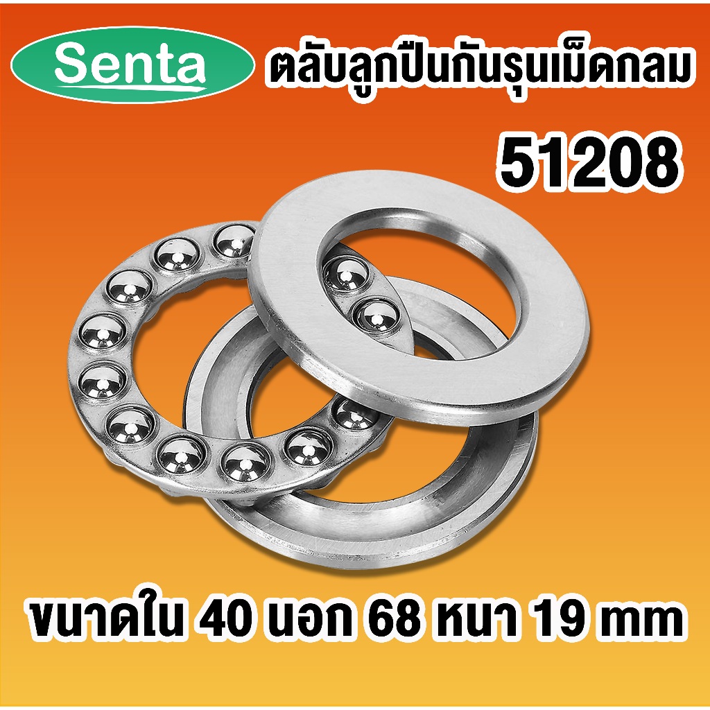 51208 ตลับลูกปืนกันรุน แบริ่ง 51208 ( THRUST BALL BEARINGS ) 40x68x19 ...