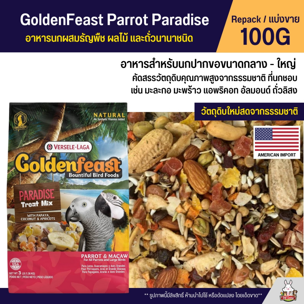 Goldenfeast Paradise อาหารนกแก้ว ขนมนกแก้ว สูตรพาราไดร์ นำเข้าจาก ...
