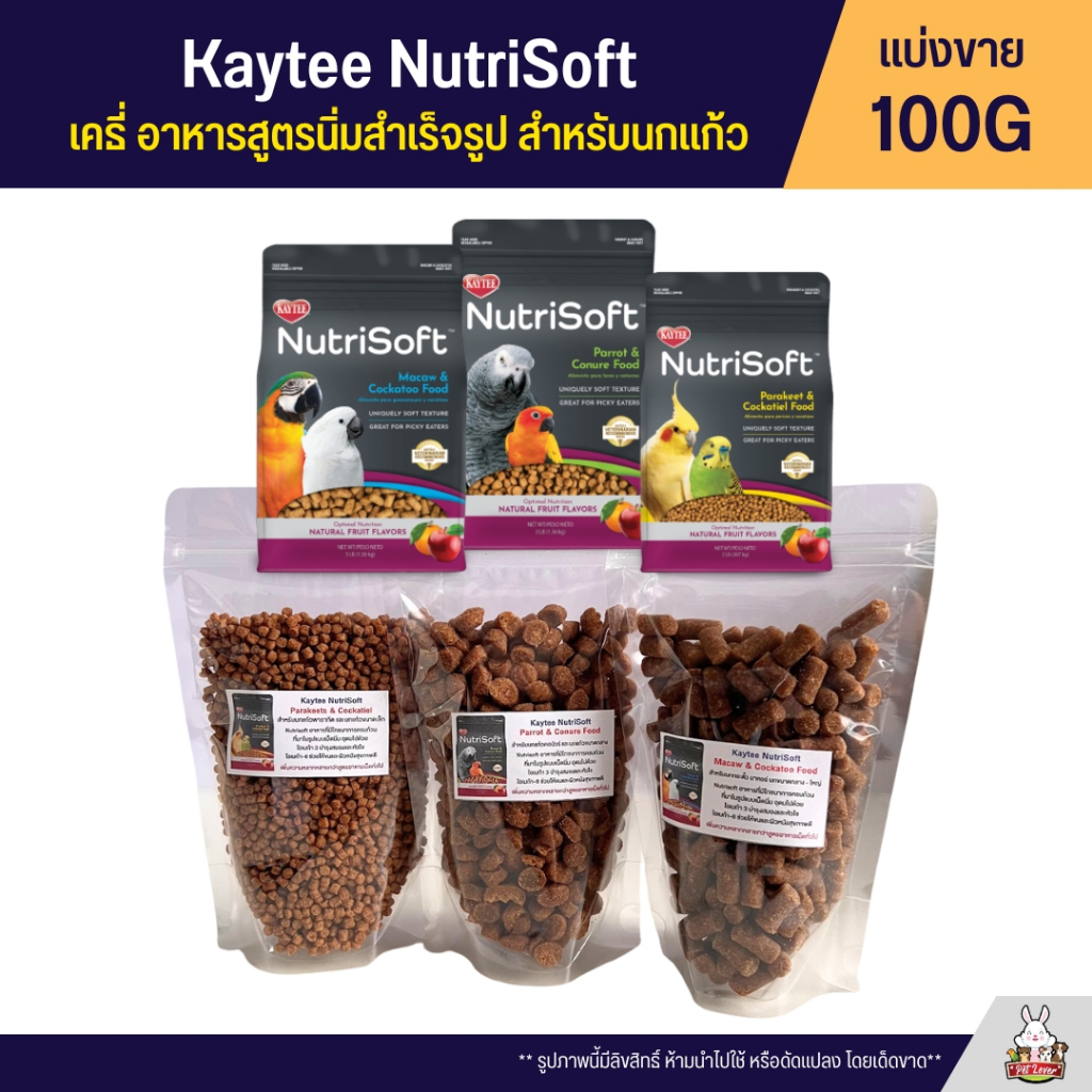 Kaytee NutriSoft เคธี่ อาหารสูตรนิ่มสำเร็จรูป อาหารนกแก้ว อุดมไปด้วย Omega3 และ 6 (แบ่งขาย 100G ...