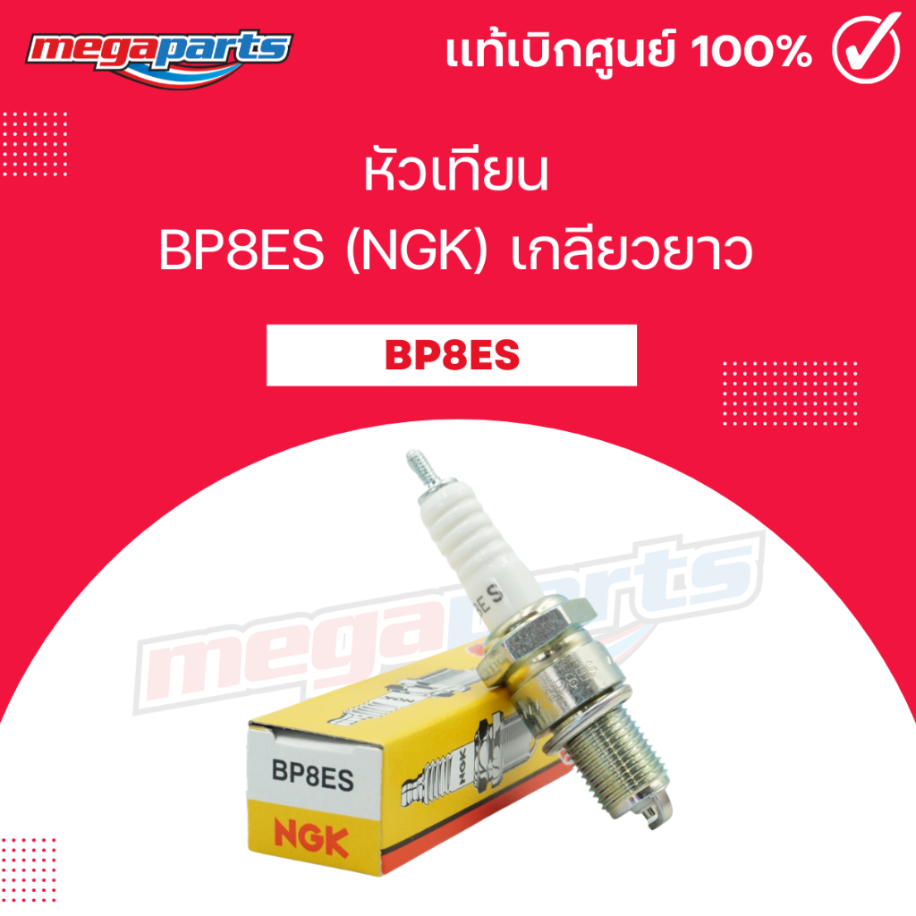 หัวเทียน BP8ES (NGK) เกลียวยาว JR 120 / RX-Z / TIARA 120 / VR 150 / ZR 120 / VICTOR (Megaparts ...