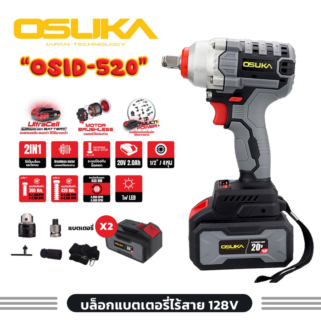 OSUKA OSID-520 บล๊อกแบตเตอรี่ไร้สาย 20V มาพร้อม แบต2ก้อน + แท่นชาร์จ ขนาด 1/2 นิ้ว (4 หุน) กำลัง ...