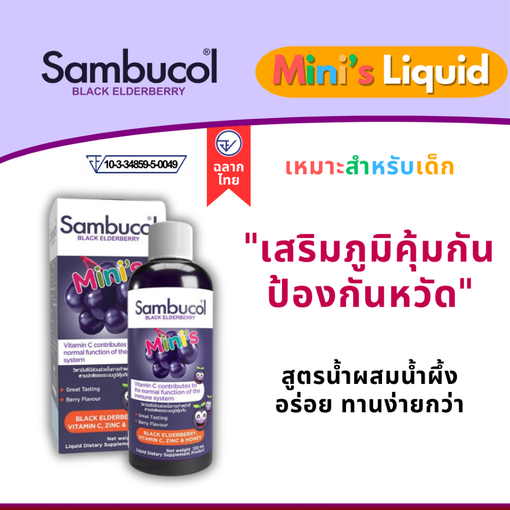 Sambucol Mini's Liquid Black Elderberry ฉลากไทย 120mL วิตามินน้ำต้าน ...