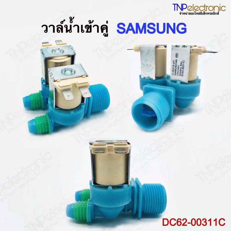 วาล์วน้ำเข้าคู่ SAMSUNG DC-62-00311C [ของแท้] #อะไหล่เครื่องซักผ้า ...
