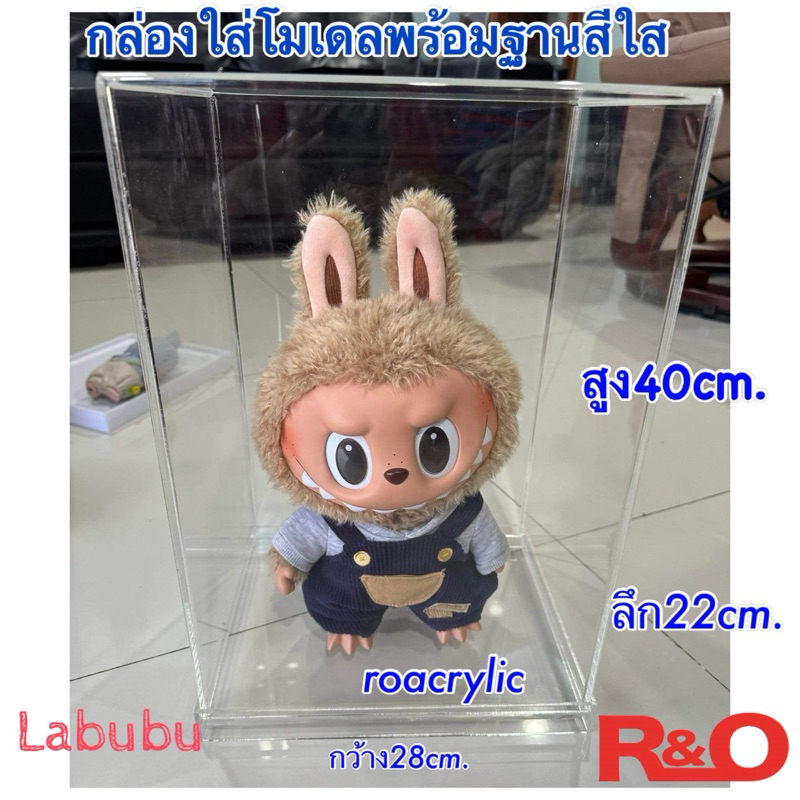 กล่องใส่ Labubu รุ่นสูง 38 cm. มีฐานให้เลือก 4 สี ขนาด 28x22 สูง 40 cm. | Shopee Thailand
