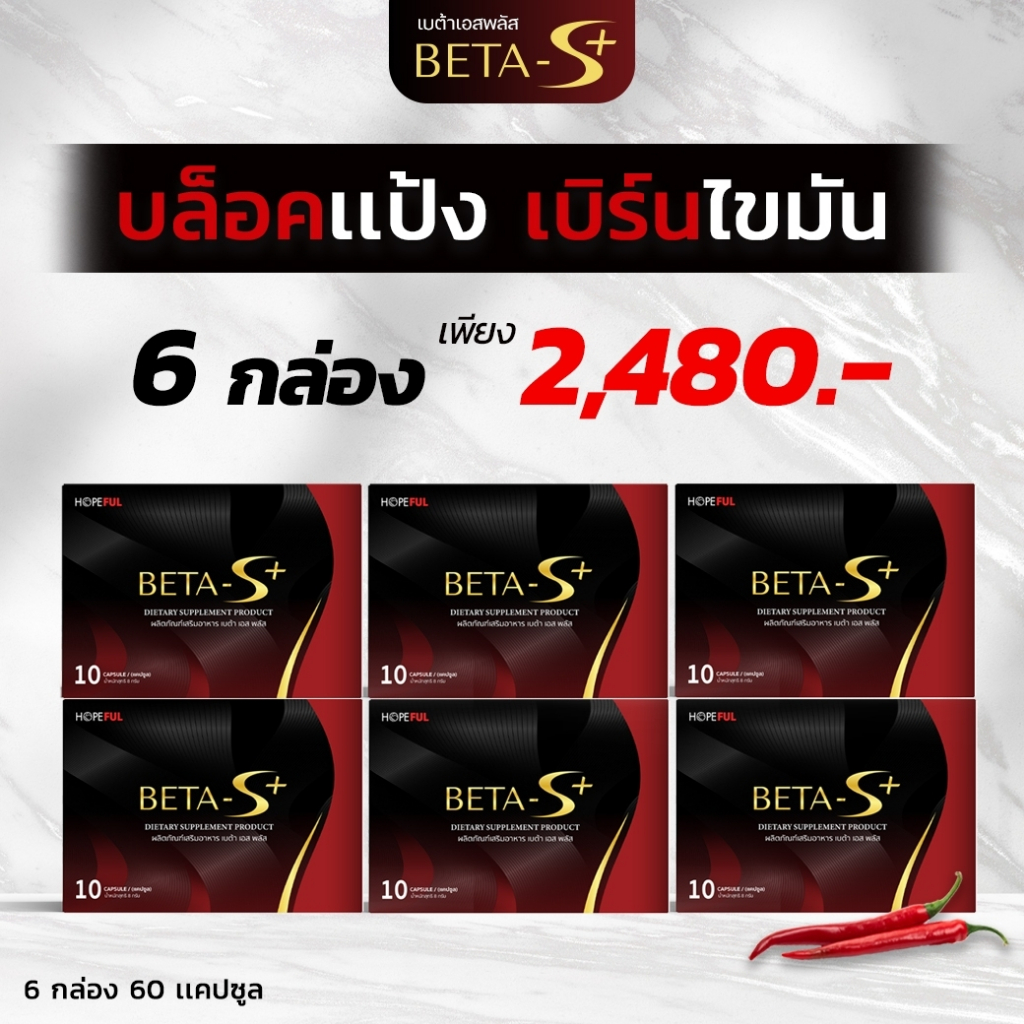 BETA S+ (เบต้าเอส พลัส) ผลิตภัณฑ์เสริมอาหารบล็อคแป้ง เบิร์นไขมัน 1 ...