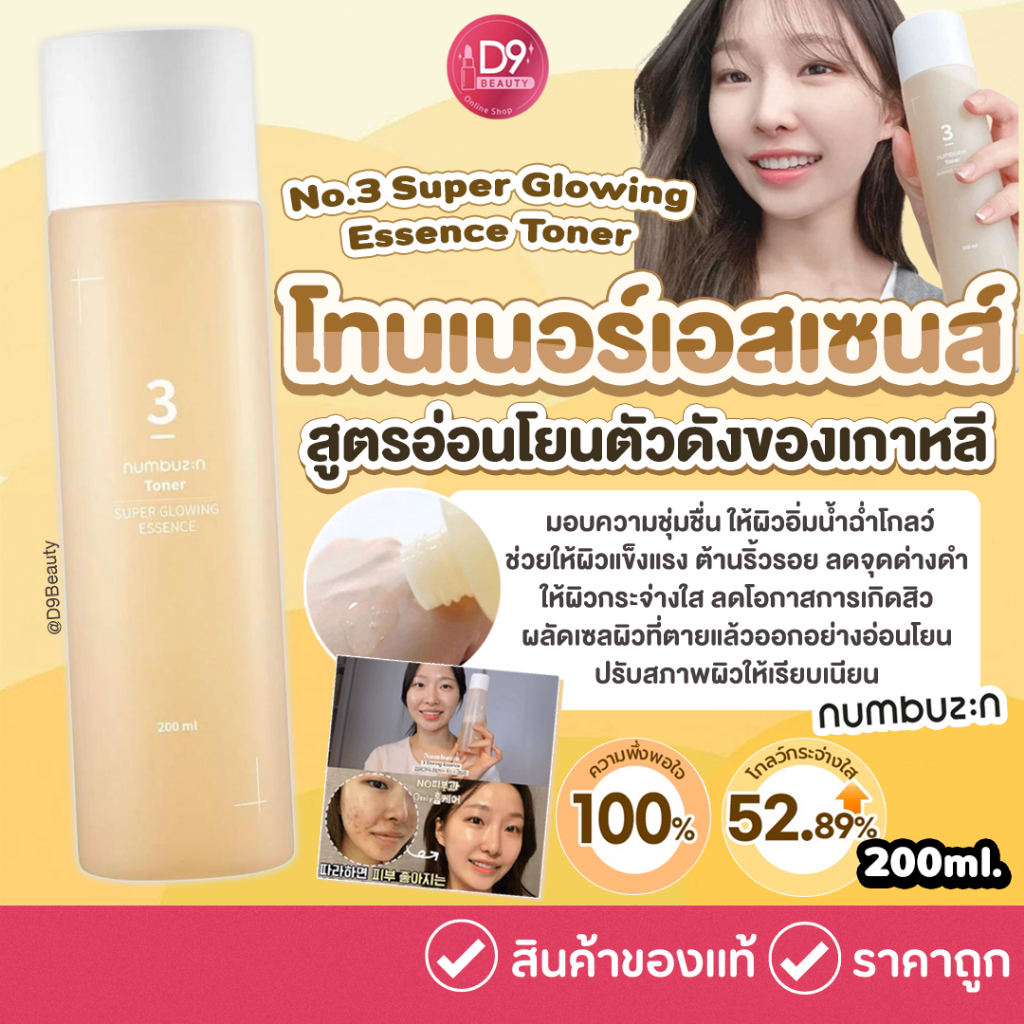 โทนเนอร์เอสเซนส์ Numbuzin No.3 Super Glowing Essence Toner 200ml สูตรเข้มข้น ช่วยเรื่องผิว ...