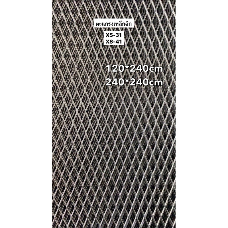 ตะแกรงเหล็กฉีก XS-31 XS-41 120*240cm เหล็กฉีก ตะแกรง ตาข่าย ทำรั้ว ประตู บังตา กันตก ตกแต่งบ้าน ...