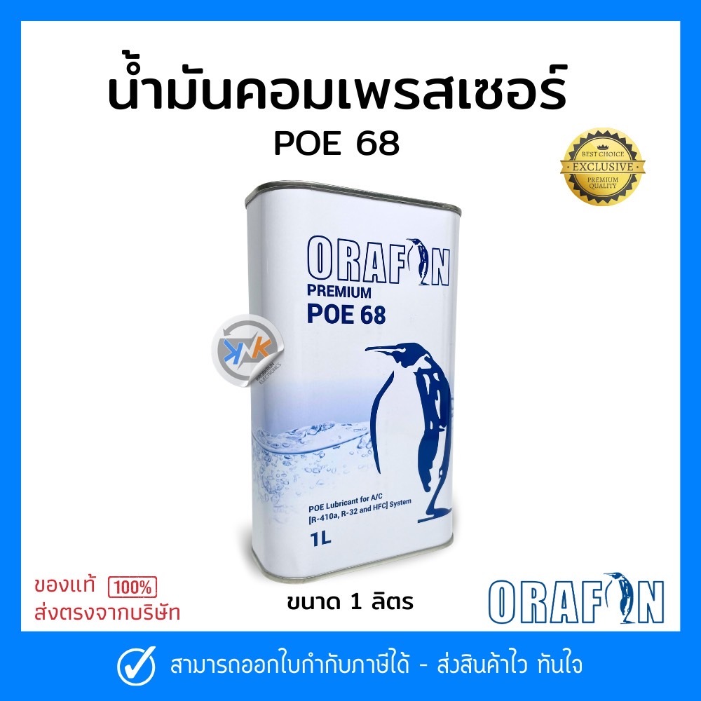 น้ำมันคอมเพรสเซอร์ ORAFON POE 68 R-410a, R-32 and HFC ขนาด 1 ลิตร ...