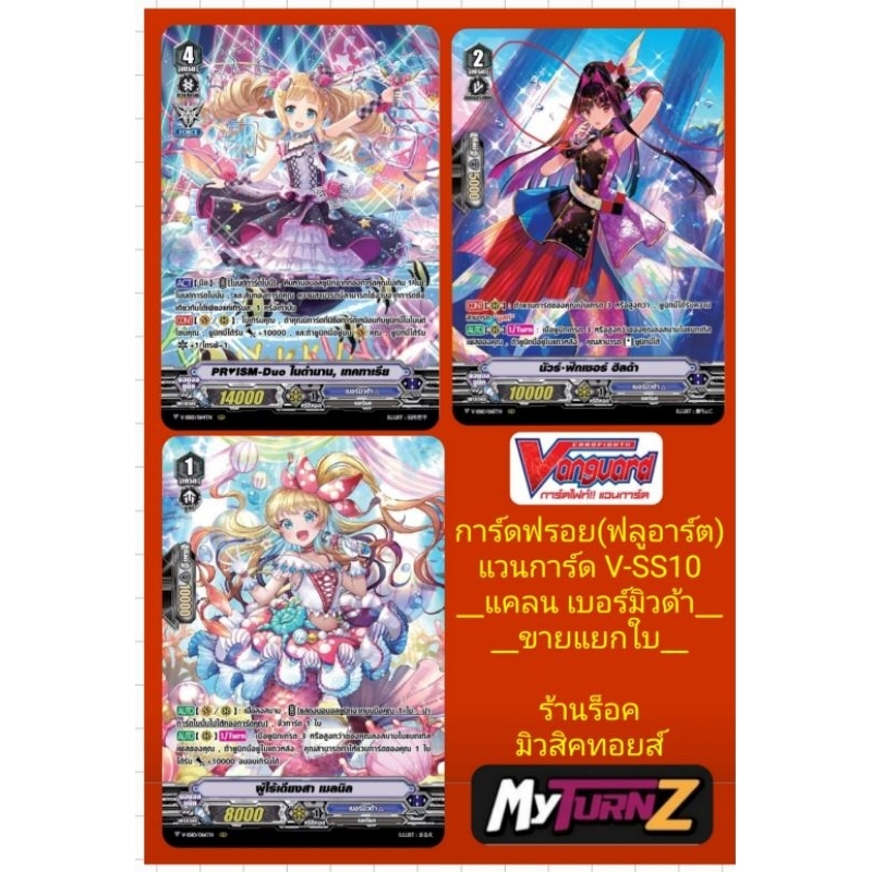 เบอร์มิวด้า V-SS10 : การ์ดฟรอย (ฟลูอาร์ต) แวนการ์ด : มี 3 แบบ เกรด1/เกรด2/เกรด4/ขายแยกใบ/มี ...