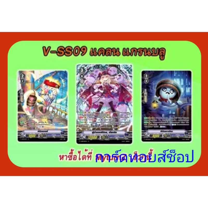 แกรนบลู V-SS09 : การ์ดฟรอยMyTurnZ แวนการ์ด ใหม่!/ขายเป็นเซ็ท 12 ใบ :ได้การ์ดแบบละ 4 ใบ/ มี 3 แบบ ...