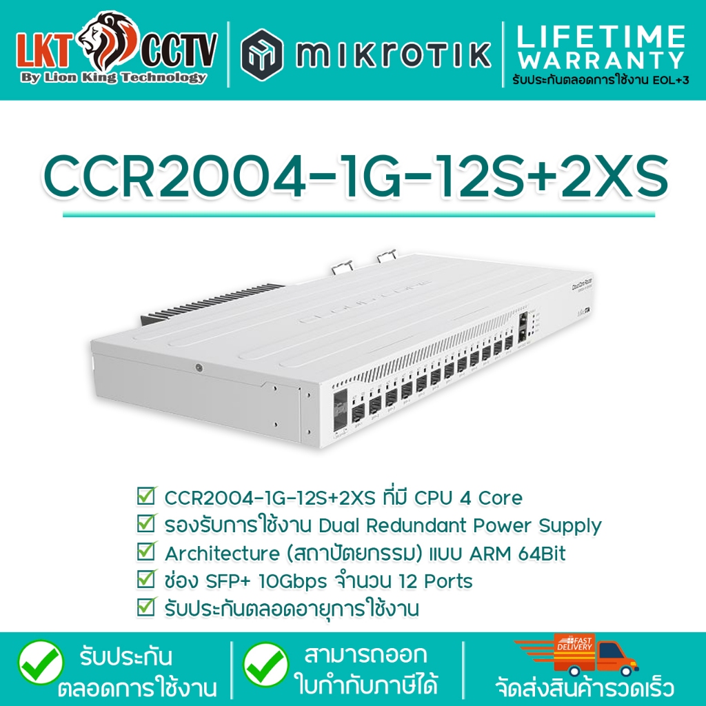 Mikrotik CCR2004-1G-12S+2XS มี CPU 4 Core และมีการรองรับการใช้งานแบบ Interface 10Gbps จำนวน 12 ...