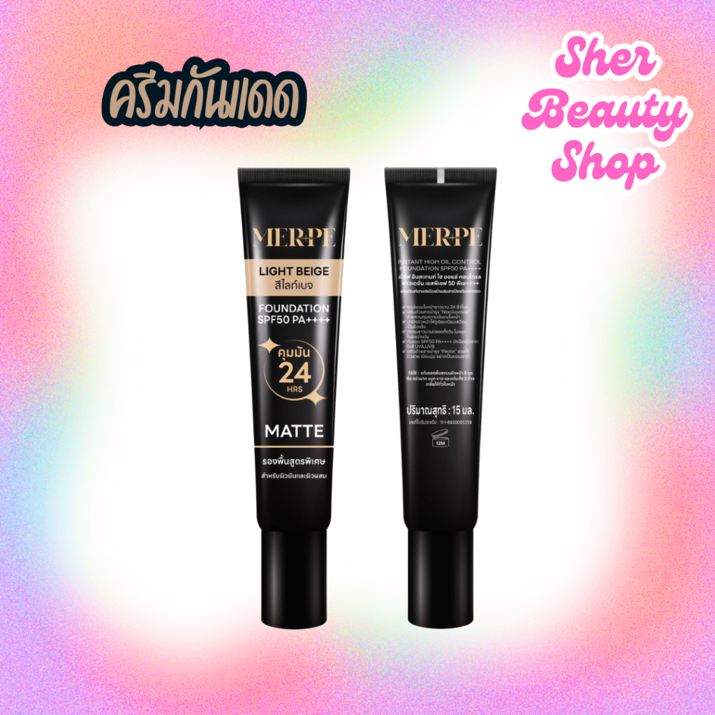 (15 mL) MERPE รองพื้นแมท คุมมันขั้นสุด ปกปิดเรียบเนียน ติดทนตลอดวัน ...