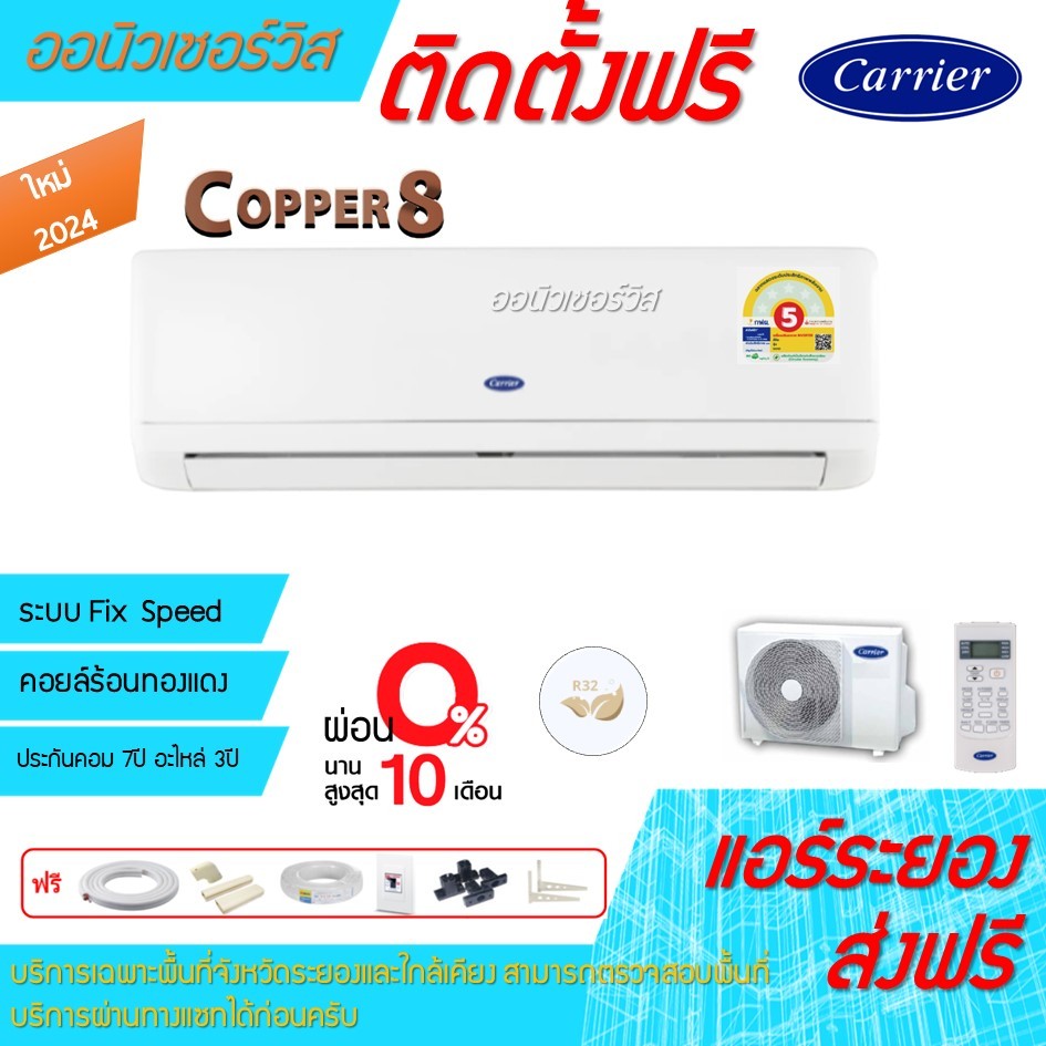 [ถูกดี ติดตั้งฟรี]แอร์Carrier TSAB Copper8 Series ใหม่2024 พร้อมติดตั้ง ...