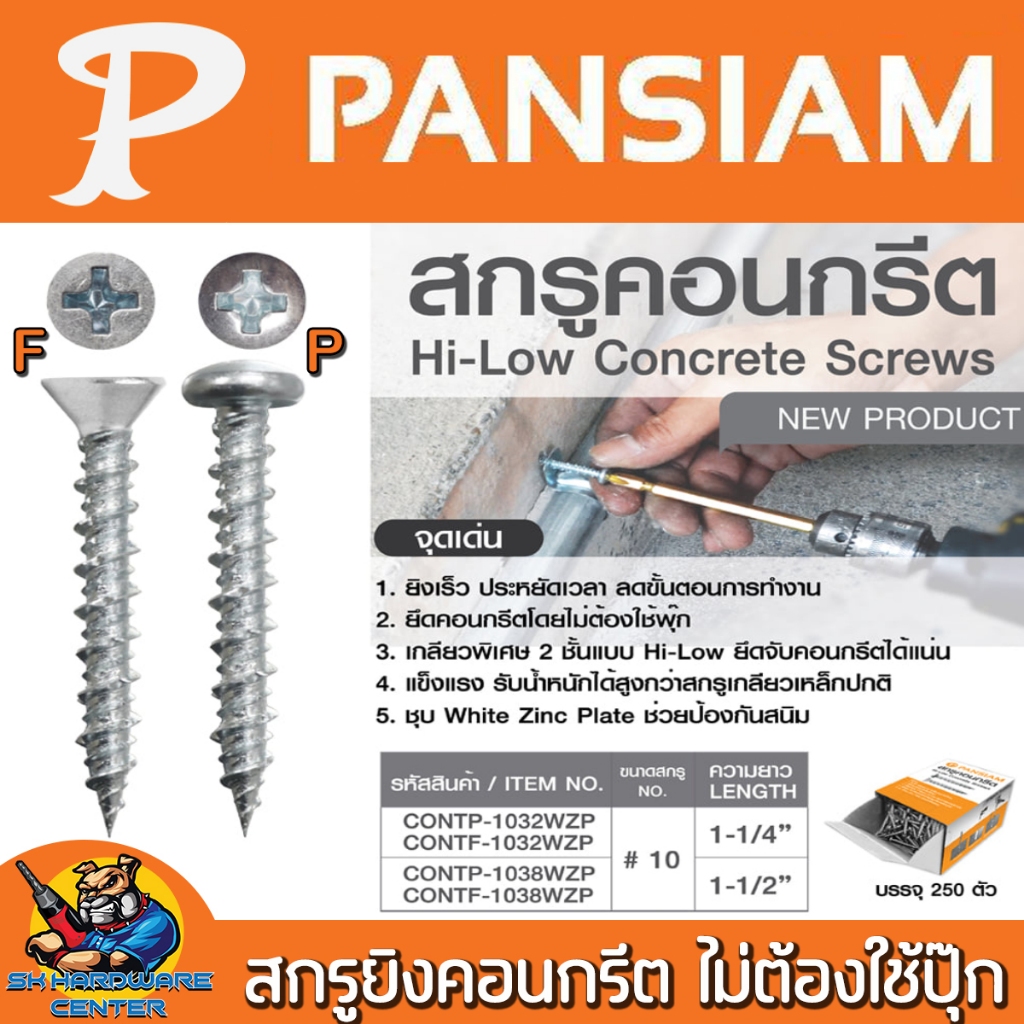 สกรูคอนกรีต ไม่ต้องใช้ปุ๊ก PVC มีขนาด 32mm , 38mm. ความอ้วน 10# มีหัว 2ชนิด F , P ยี่ห้อ PAMSIAM ...