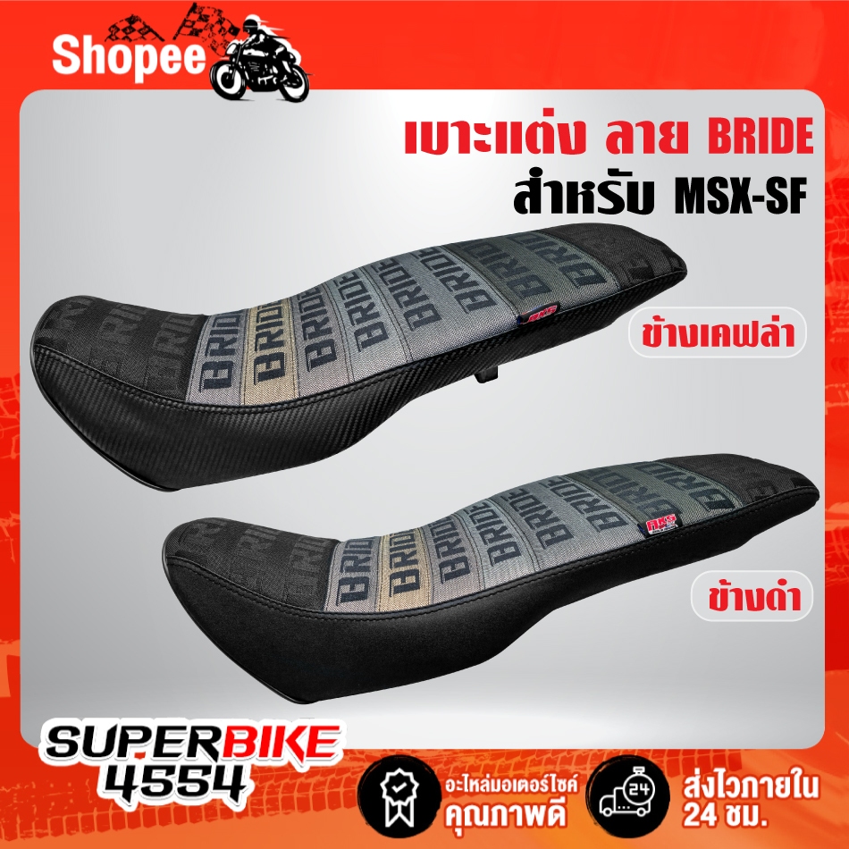 เบาะแต่ง สำหรับ MSX-SF ไฟ 2 ตา ลาย BRIDE มี 2 แบบ ***เลือกสินค้าด้านใน ...
