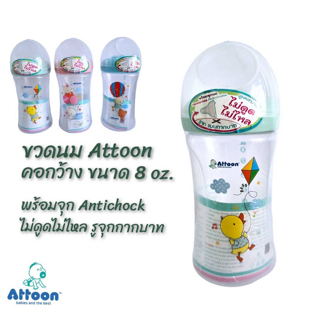 *คอกว้าง*ขวดนมไม่ดูดไม่ไหล Attoon แอทตูน มาพร้อมจุกนมAntichoke ไม่ดูดไม่ไหล จุกกากบาท ขนาด 8 oz ...
