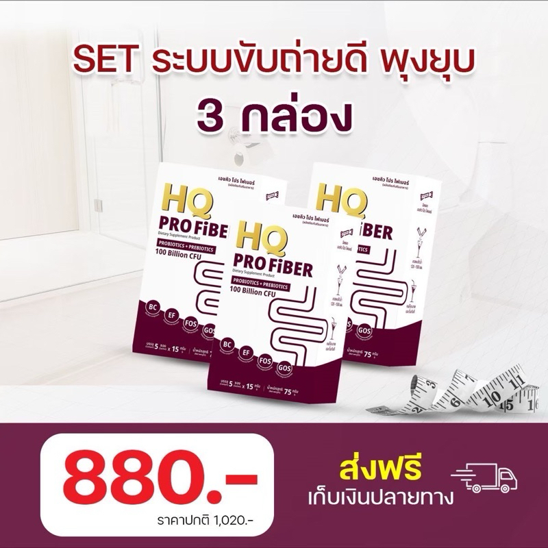 ส่งฟรี เอชคิว โปรไฟเบอร์ HQ Pro Fiber (3 กล่อง) | Shopee Thailand